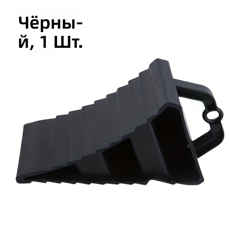 Колесные упоры для авто, грузовика и кемпера, черный, 1 шт.