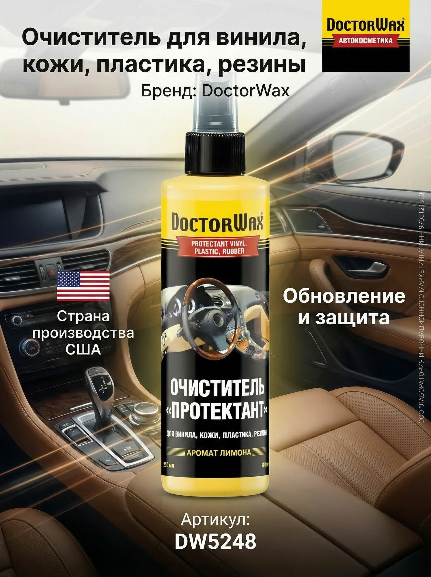 Очиститель для винила, кожи, пластика, резины DoctorWax DW5248 236мл. лимон