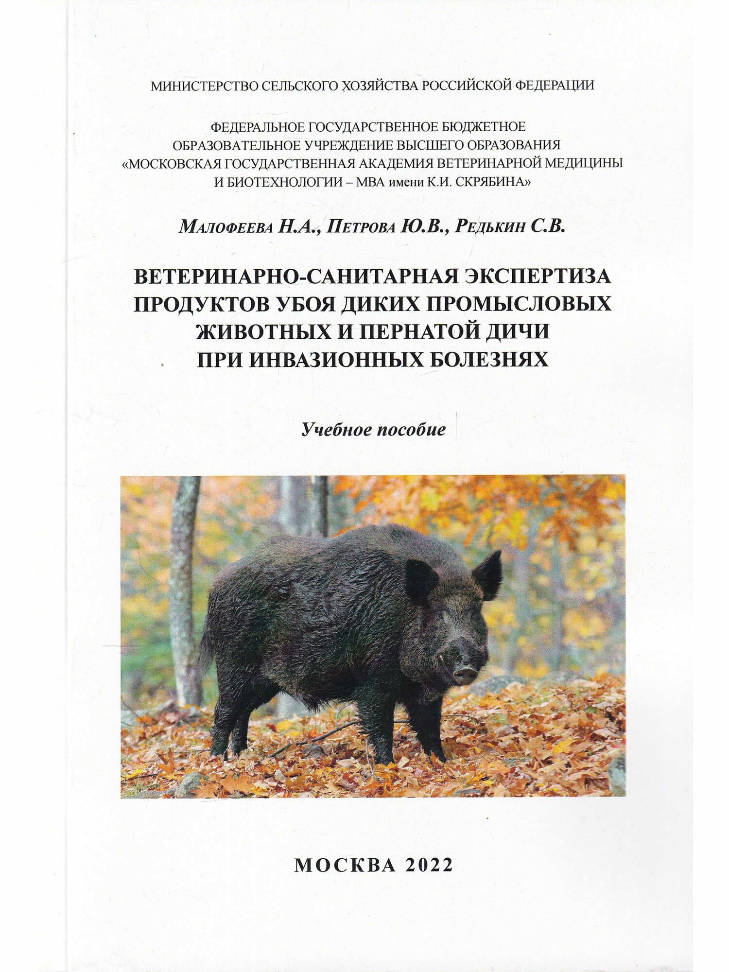 Ветеринарно-санитарная эксп. продуктов убоя диких пром. животных и пернатой дичи при инвазионных