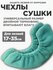 Чехлы - сушки для лезвий коньков