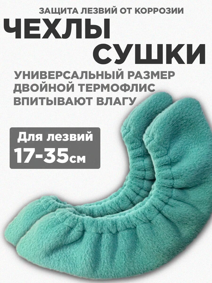 Чехлы - сушки для лезвий коньков