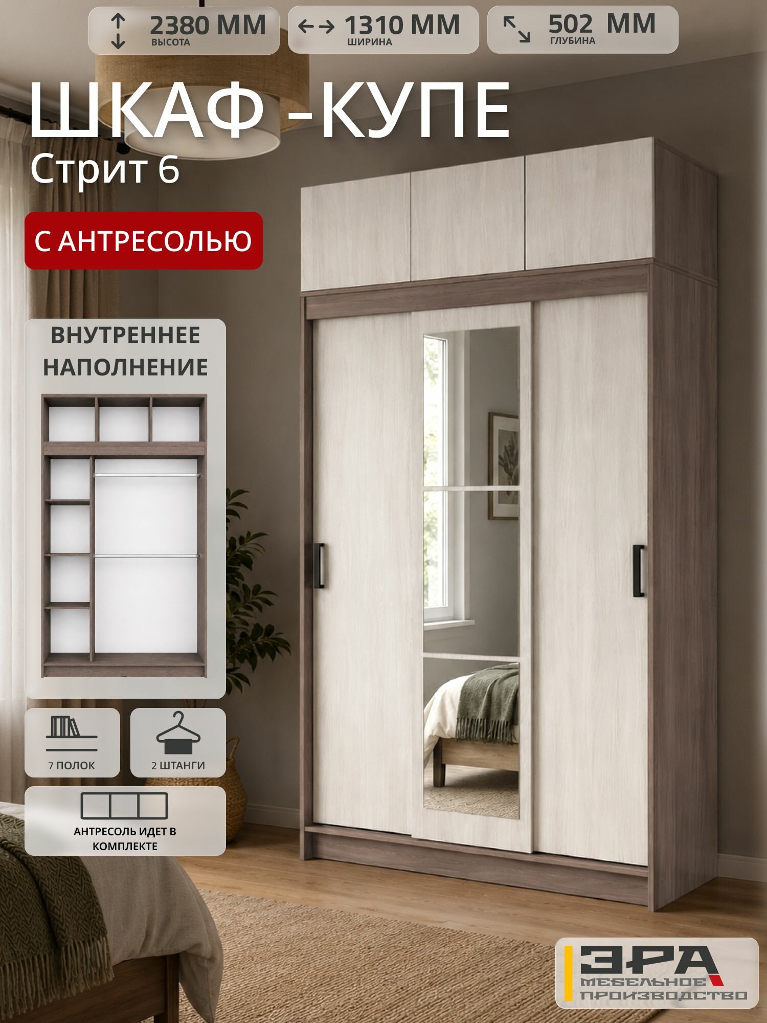 Шкаф купе для одежды с зеркалом " стрит 6 " антресоль к комплекте, цвет Ясень Шимо, ЛДСП