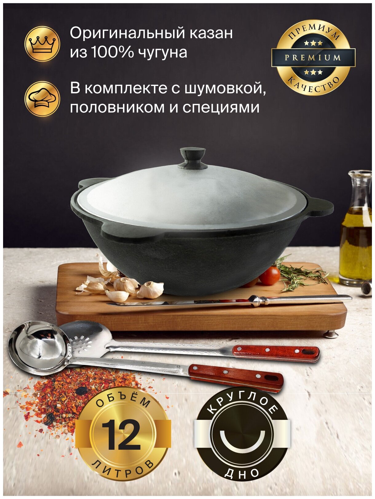 Казан Узбекский чугунный 12 литров (круглое дно) с алюминиевой крышкой, с шумовкой, половником и специями