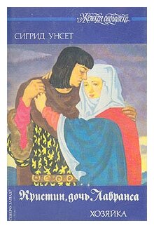 Кристин, дочь Лавранса. В трех книгах. Книга 2. Хозяйка