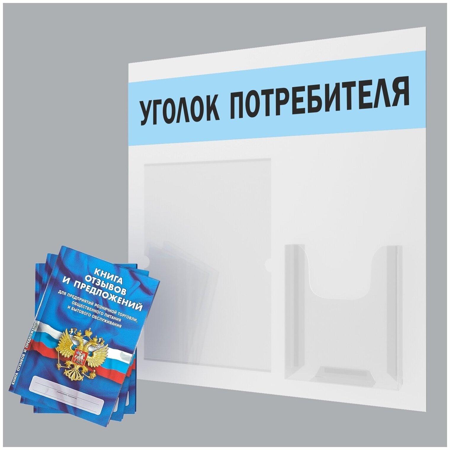 Уголок потребителя + комплект книг 2021 года (3 шт). Информационный стенд для ИП и ООО с карманами: А4 плоский - 1 шт, А5 объемный - 1 шт. Цвет: Белый; Голубой; Черный. ПолиЦентр