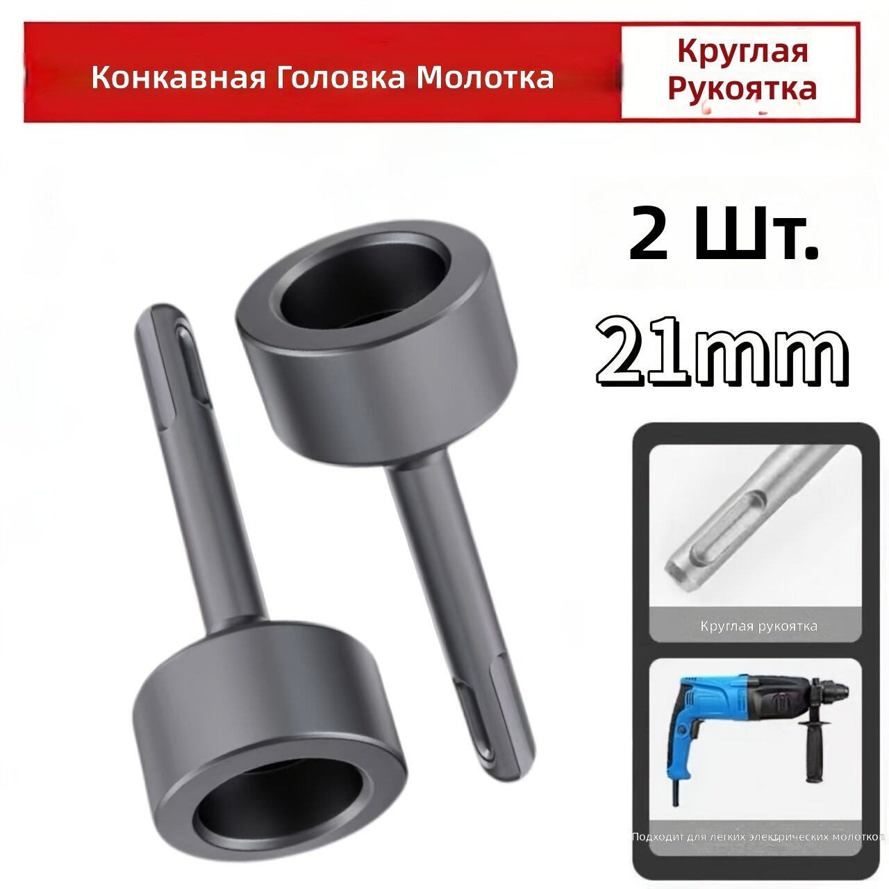 Сверло для перфоратора SDS Plus с круглой ручкой, вогнутая форма, 2 шт. Цельная конструкция, для легких электроперфораторов, электрических и пневматических кирок