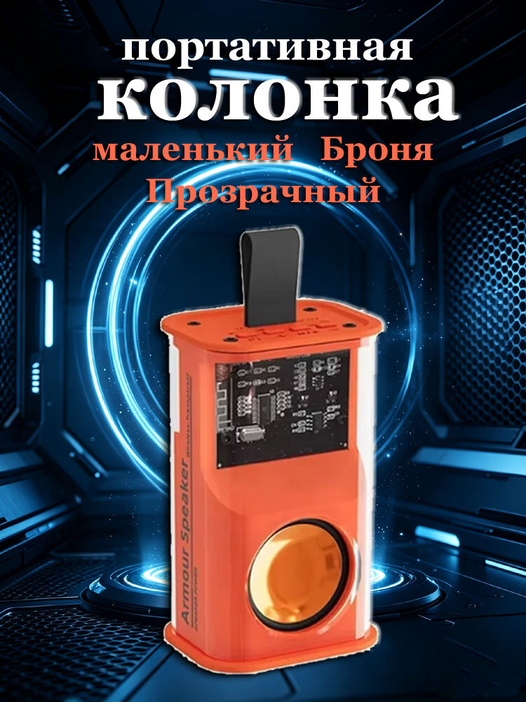 Прозрачная портативная Bluetooth-колонка с объемным звуком, Прозрачный стиль.