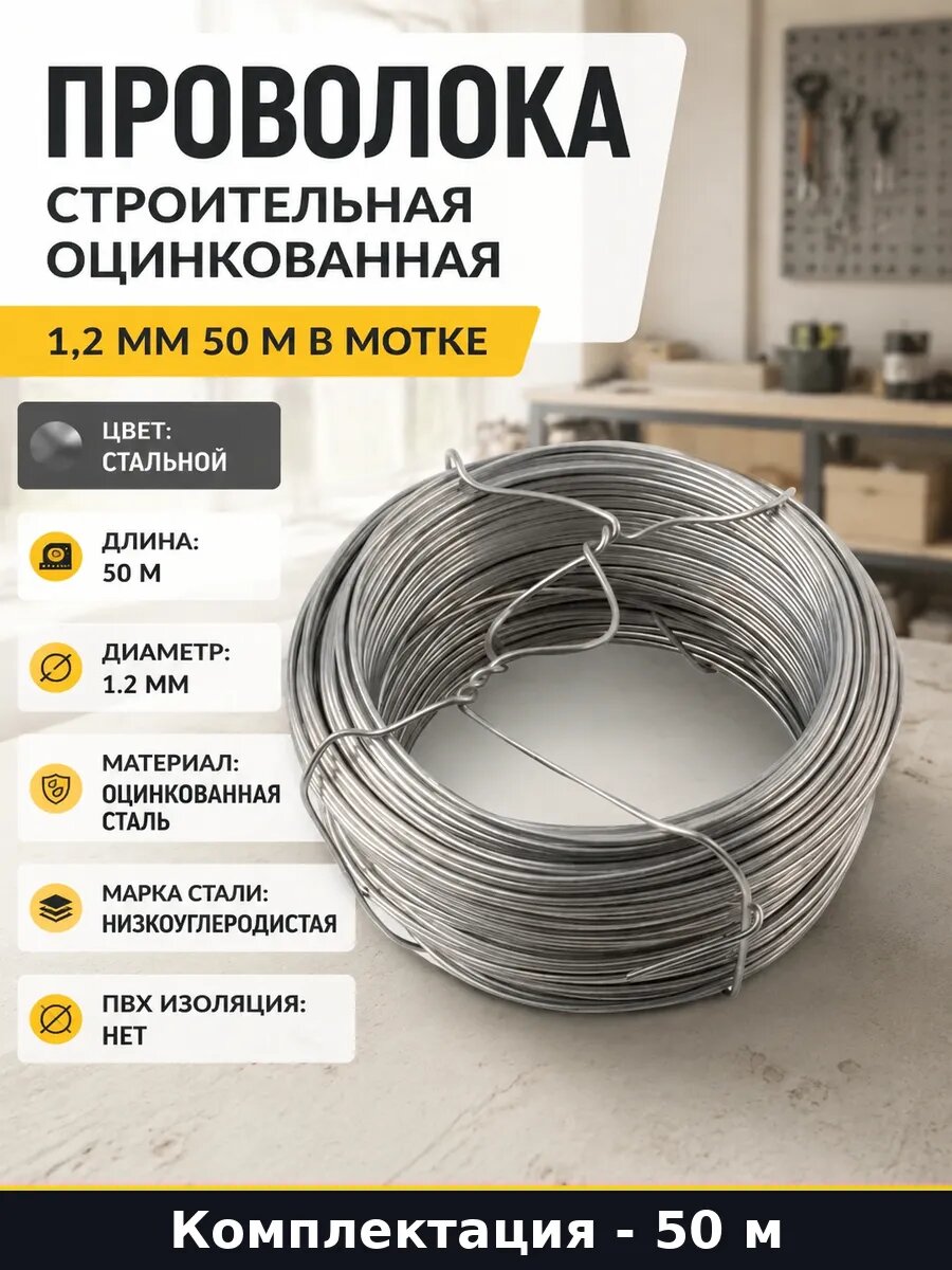Проволока строительная оцинкованная 1,2 мм 50 м в мотке