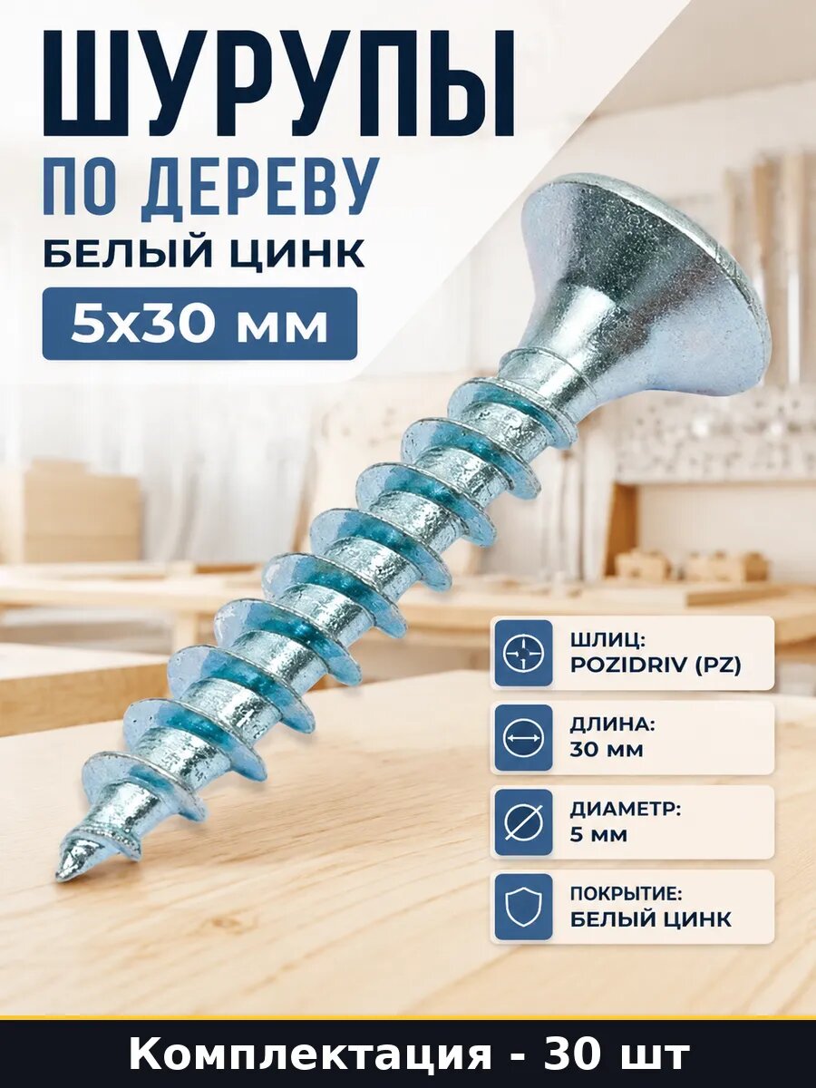Саморезы по дереву белый цинк 5x30 мм, шурупы оцинкованные с потайной головкой PZ2, крепеж для мебели