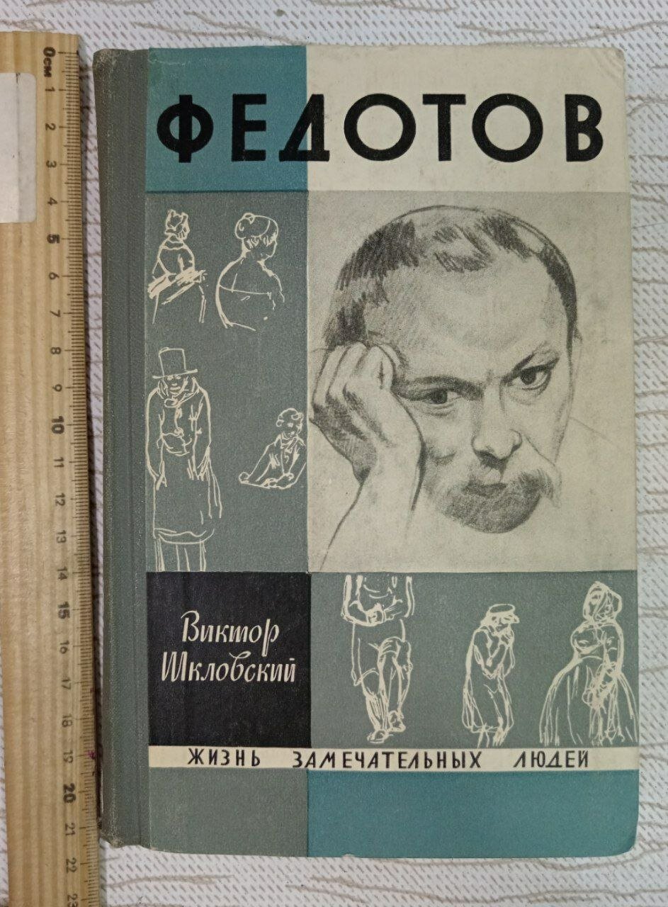 Федотов