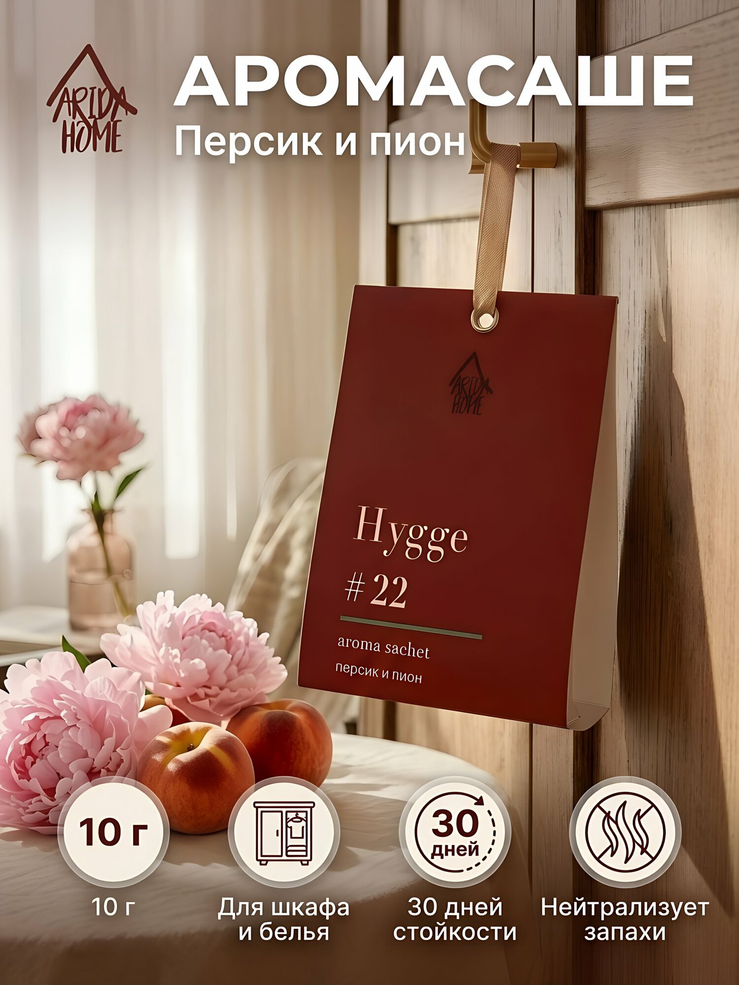 Аромасаше Arida Home, 10 г, Персик и пион, АР100-586