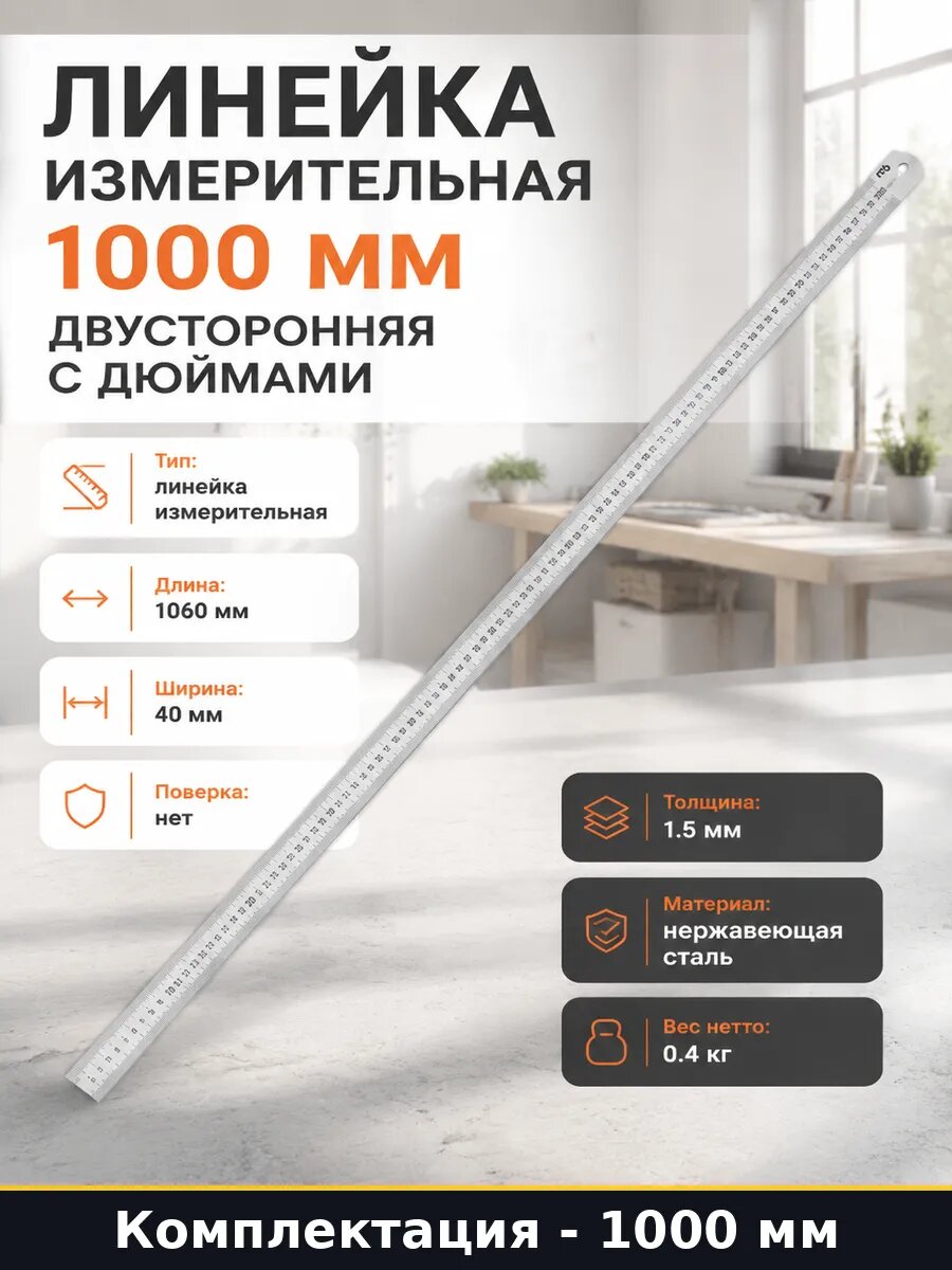 Линейка измерительная 1000 мм двусторонняя с дюймами