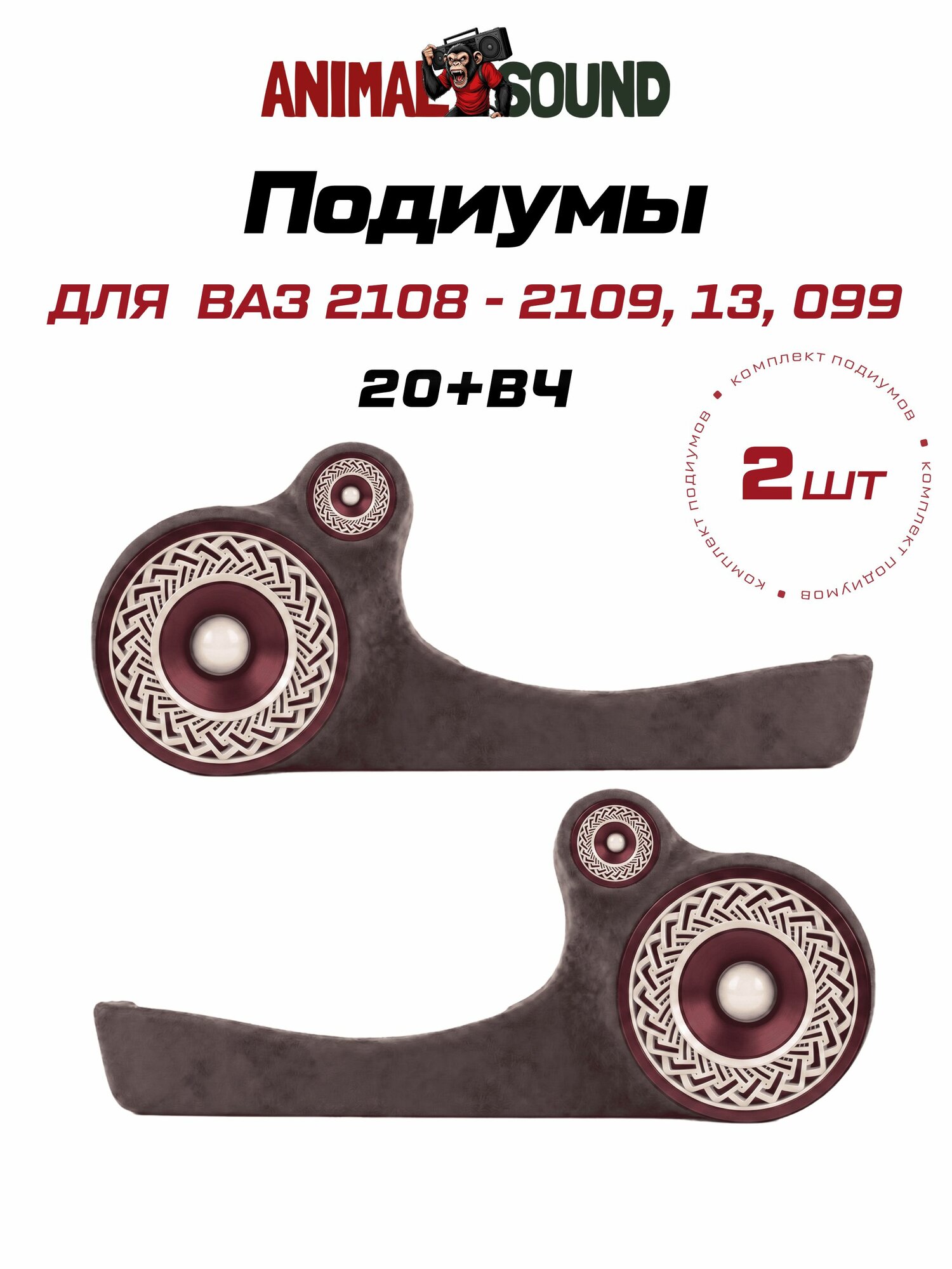 AnimalSound Подиум автомобильный