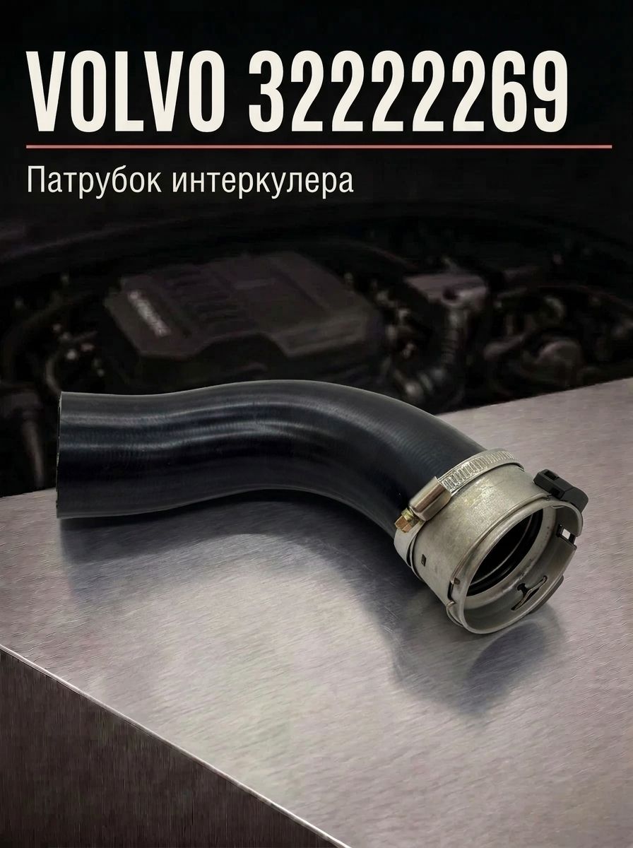 Патрубок интеркулера VOLVO XC90 / XC60 32222269