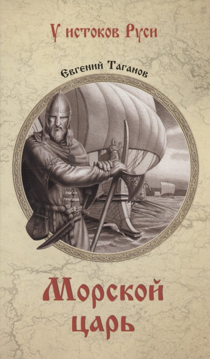 Книга Вече Морской царь. 2023 год, Е. Таганов