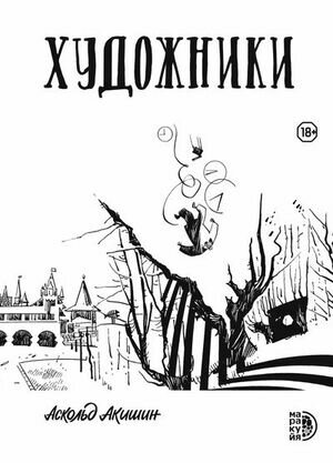 Комиксы(ДетЛит)(тв) Художники (Акишин А.)