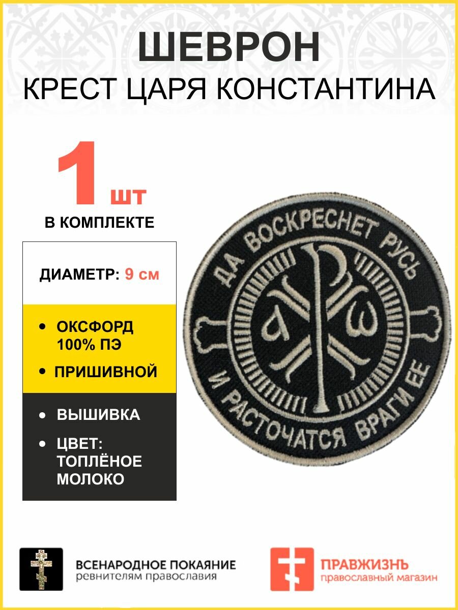 Шеврон Крест Царя Константина "Да воскреснет Русь и расточатся враги её" пришивной, черный/ТМ, оксфорд, d 9 см, 1 шт