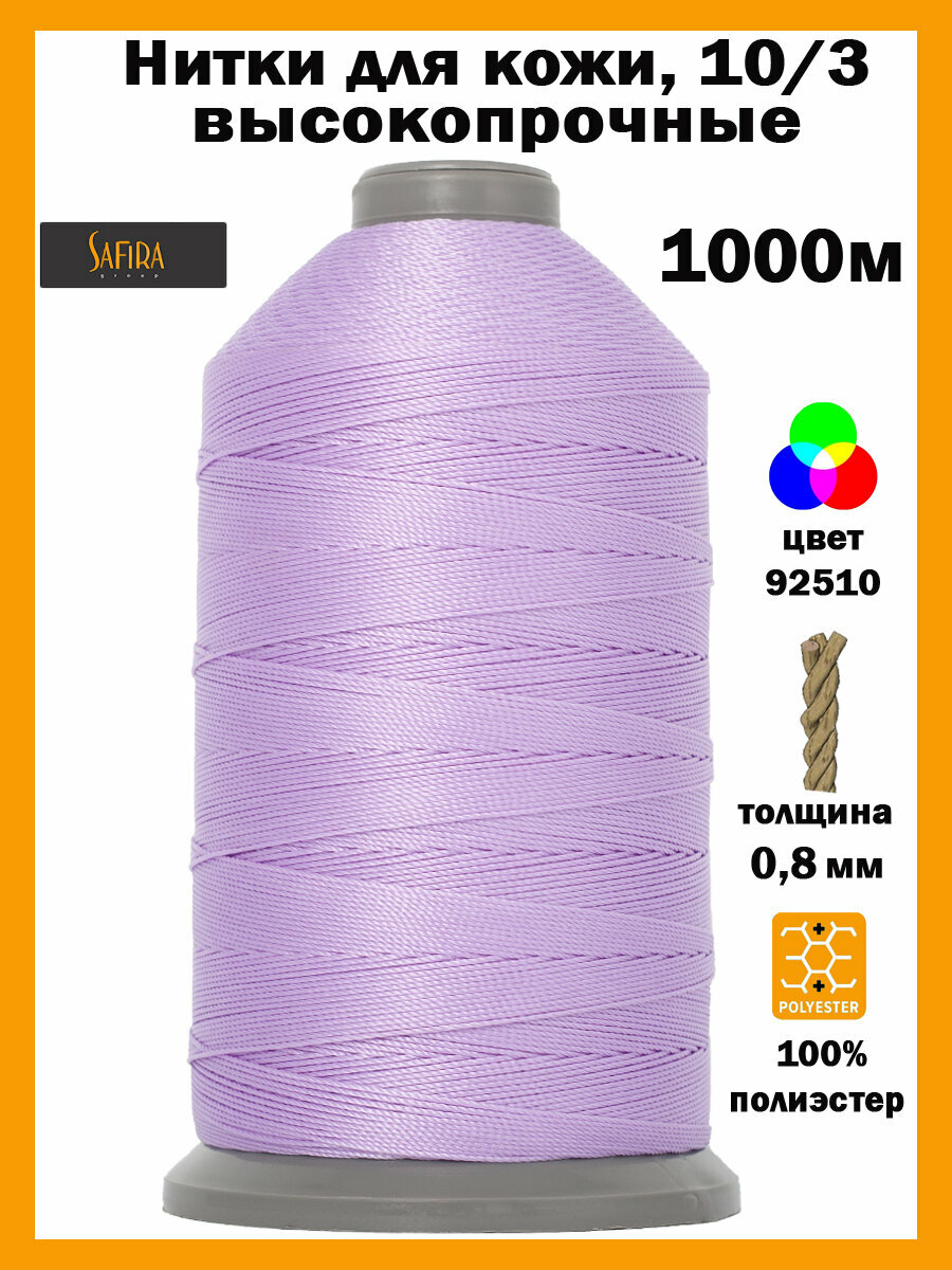 Нитки швейные для кожи 10/3 SAFIRA, 1000м, 100% полиэстер