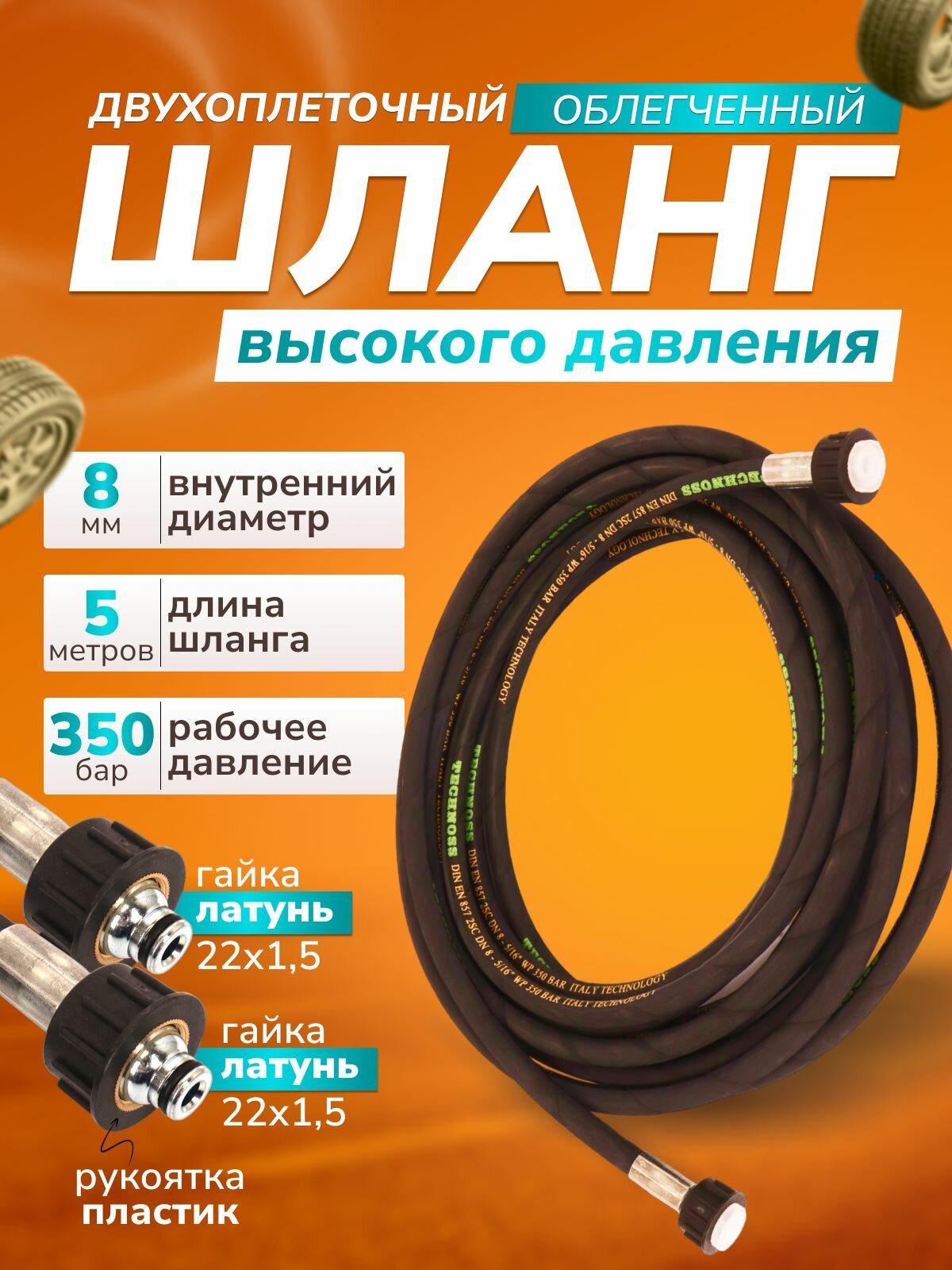 Шланг 350 бар 5 м, диам 8 мм 2-х оплеточный для мойки высокого давления облегченный, двухоплеточный, диаметр 8мм