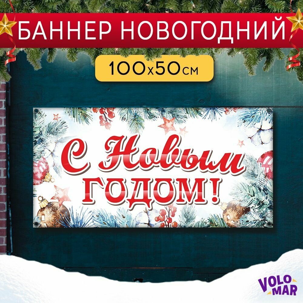 Баннер "С Новым Годом!" с люверсами, 100х50 см, VoloMar