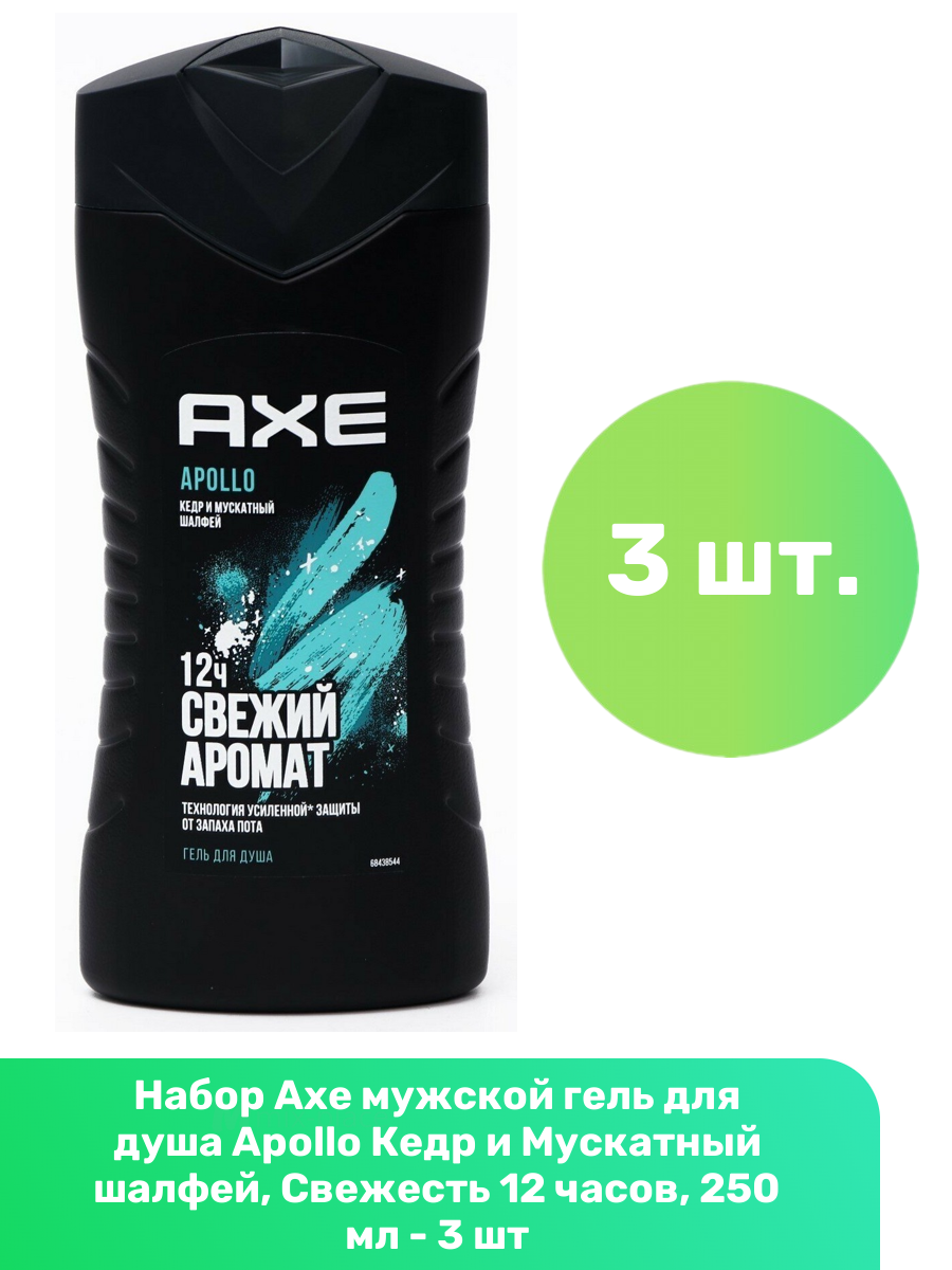 Axe мужской гель для душа Apollo Кедр и Мускатный шалфей, Свежесть 12 часов, 250 мл - 3 шт