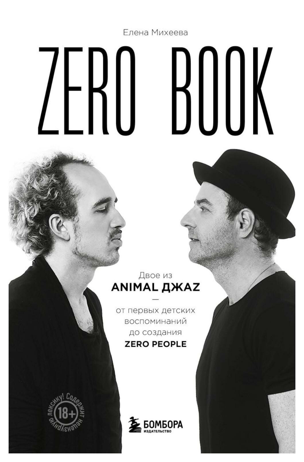 Zero book: двое из Animal ДжаZ - от первых детских воспоминаний до создания Zero People. Михеева Е. В. ЭКСМО