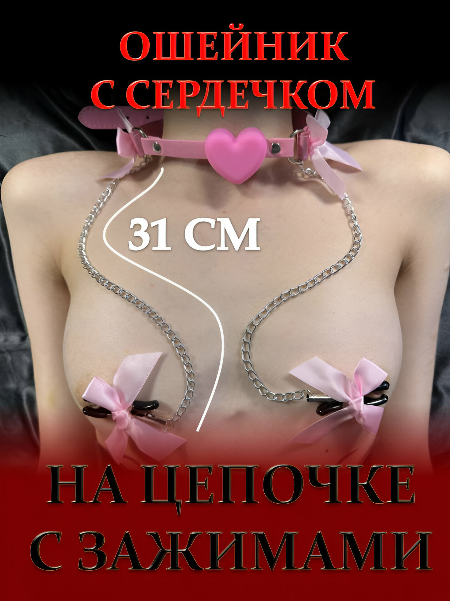 Ошейник с Сердечком и Зажимами Черный