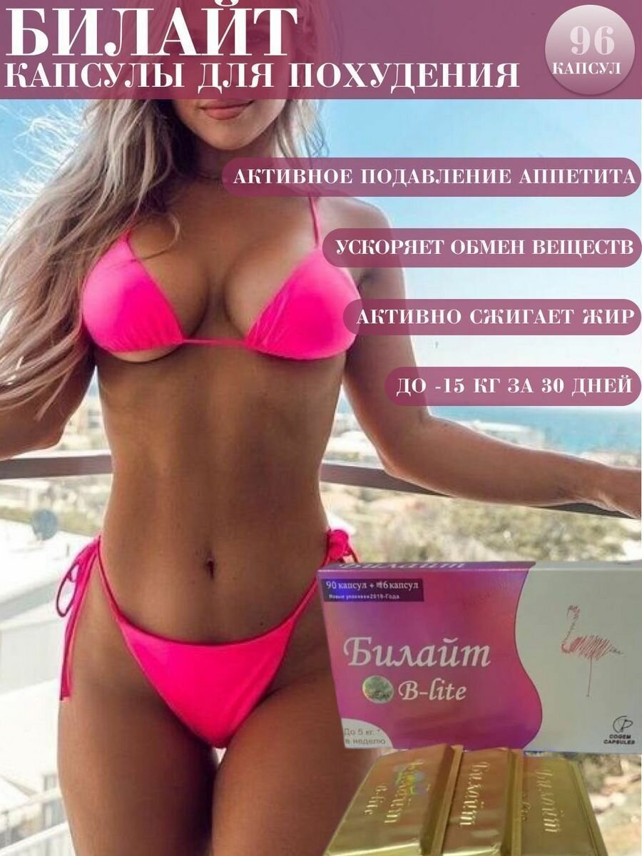 Билайт капсулы для похудения 96 капсул