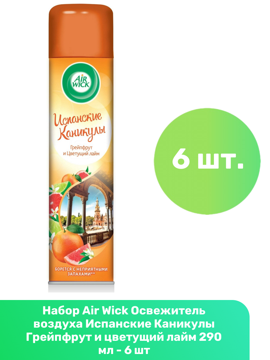 Air Wick Освежитель воздуха Испанские Каникулы Грейпфрут и цветущий лайм 290 мл - 6 шт