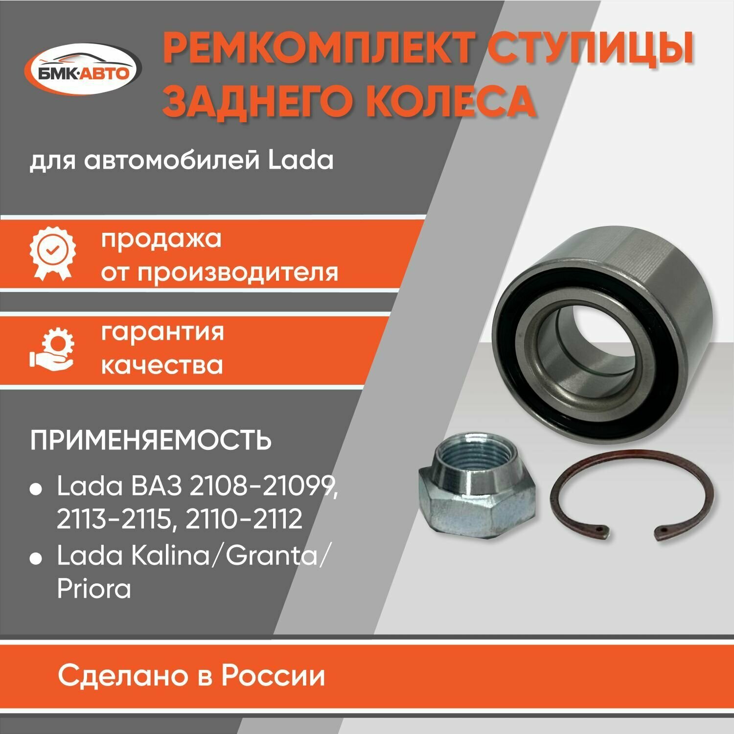 Ремкомплект ступицы заднего колеса БМК для ВАЗ 2108-21099,2113-2115,2110-2112, Калина, Гранта, Приора