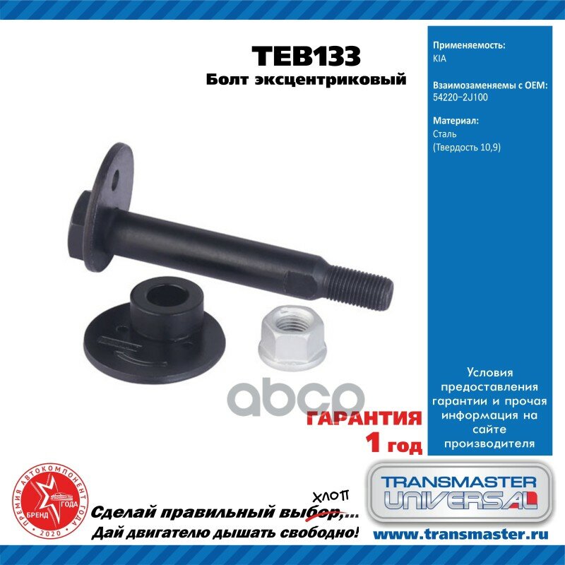 TRANSMASTER UNIVERSAL Болт эксцентриковый комплект TEB133 (54220-2J100) TRANSMASTER арт. teb133
