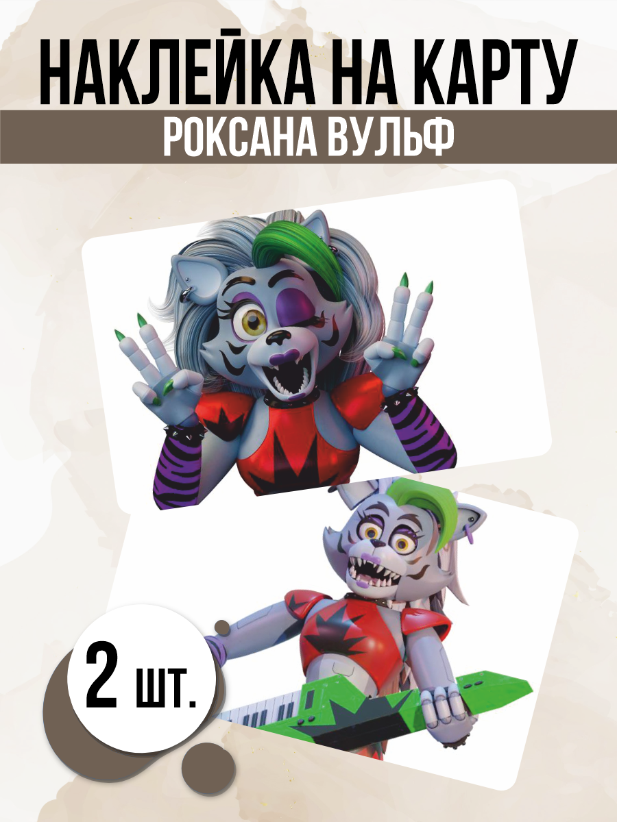 Наклейка игра FNAF Роксана Вульф для карты банковской