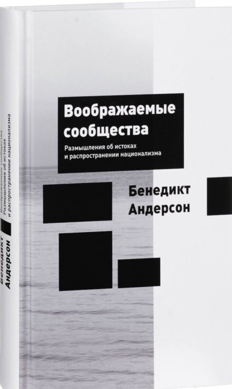 Воображаемые сообщества. Размышления об истоках и распространении национализма