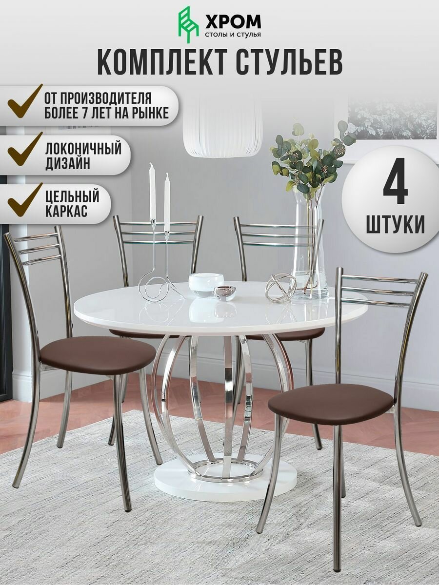 Комплект кухонных стульев 4 шт, обивка экокожа, хромированные ножки