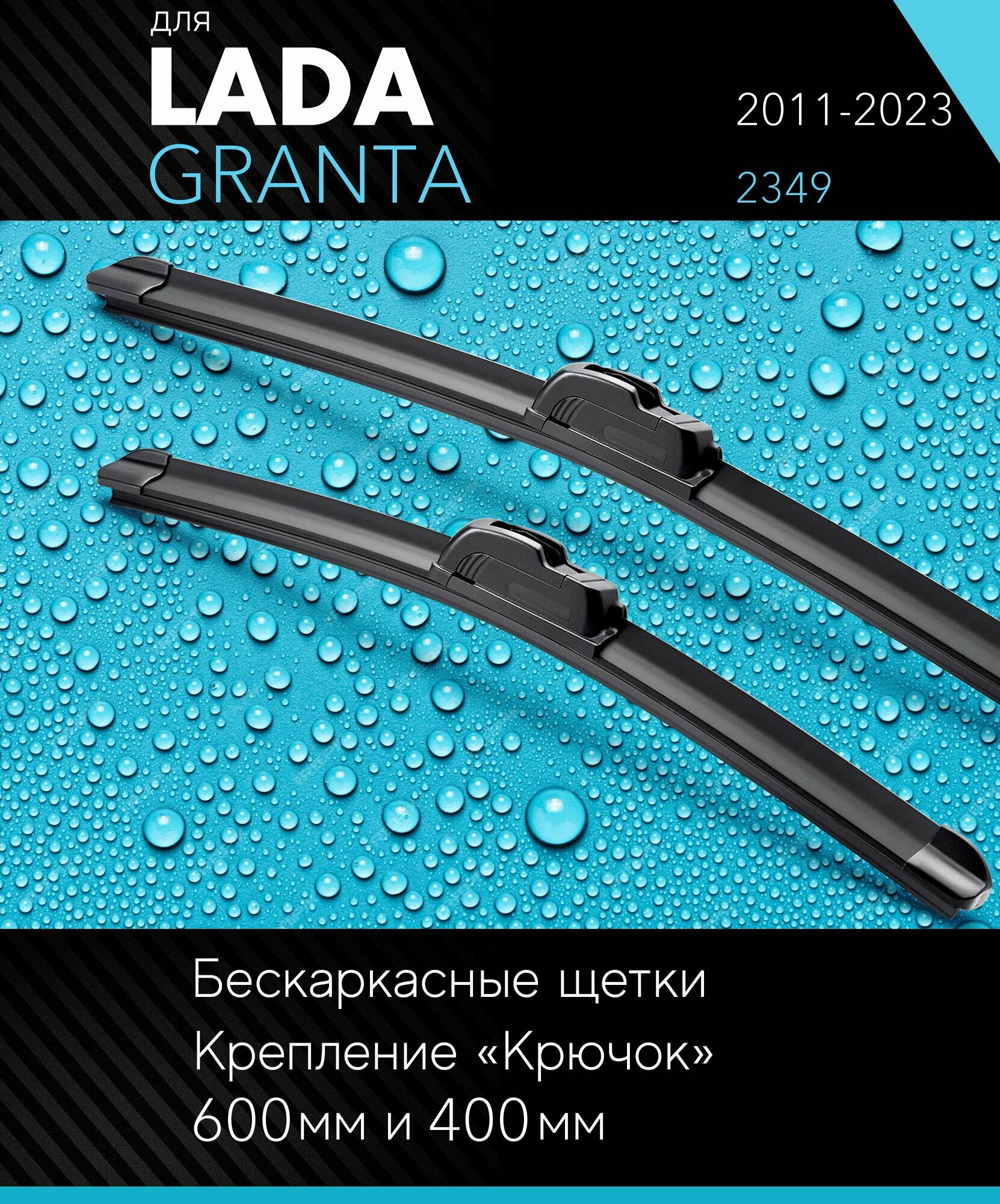 2 щетки стеклоочистителя 600 400 мм на Лада Гранта 2011-, бескаркасные дворники комплект для LADA ВАЗ Granta (2349) Pickup - Autoled