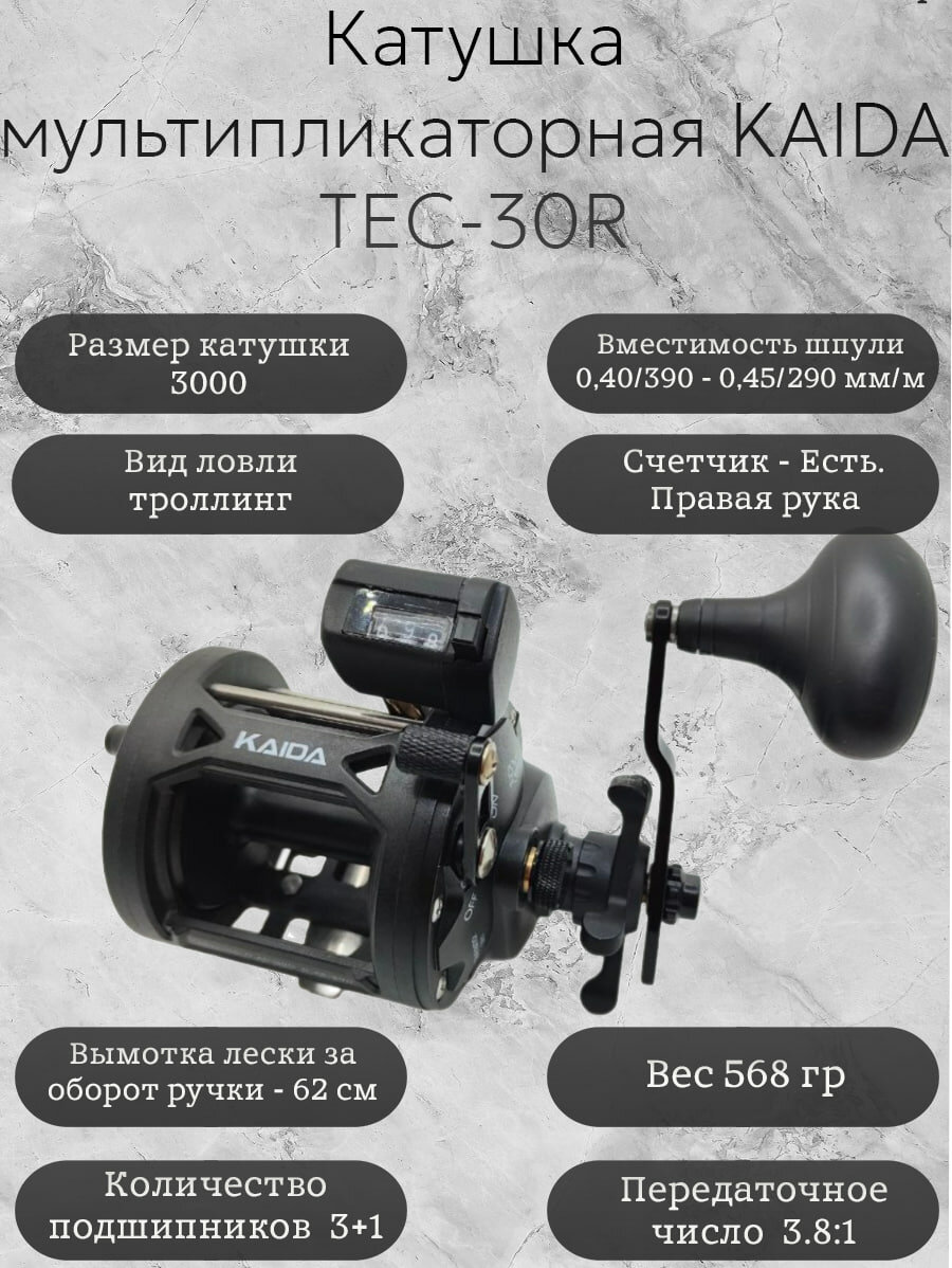Катушка мультипликаторная Каида TEC-30R счетчик лески