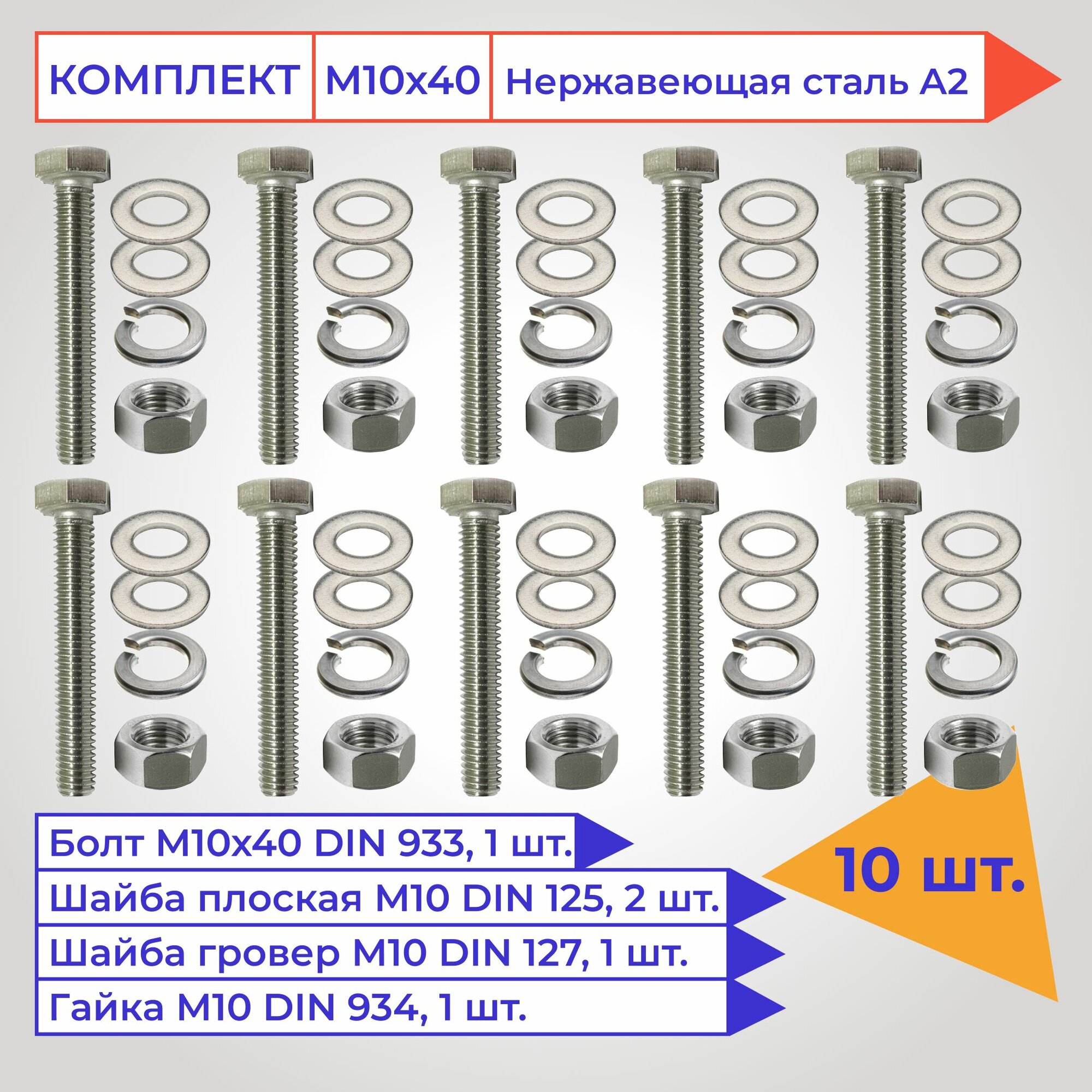 Болт М10х40мм с шестигранной головкой в наборе с гайкой, гровером и шайбой, нержавеющая сталь А2, 10 шт.