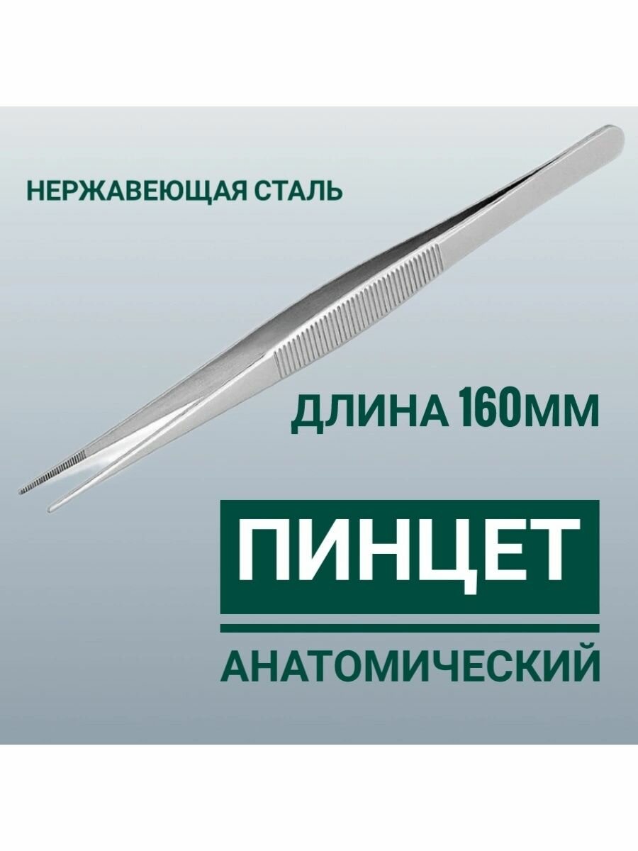 Пинцет Agile Industries, медицинский, кухонный, для рыбы/мяса, нержавеющая сталь, 16 см