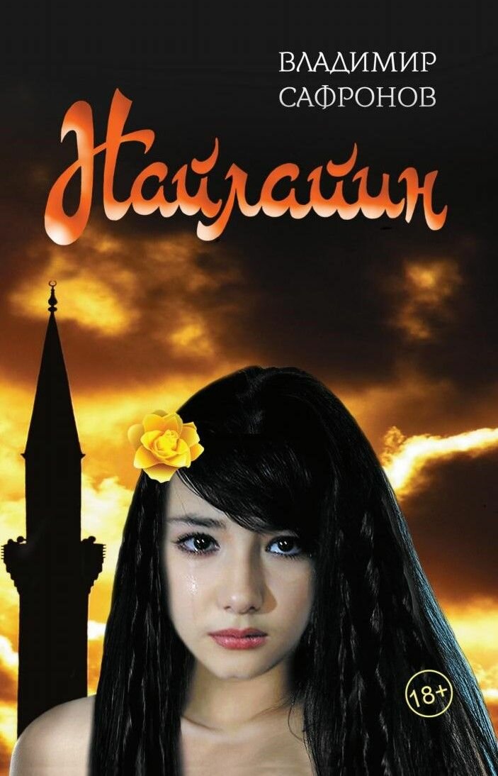 Найлайин : сборник произведений
