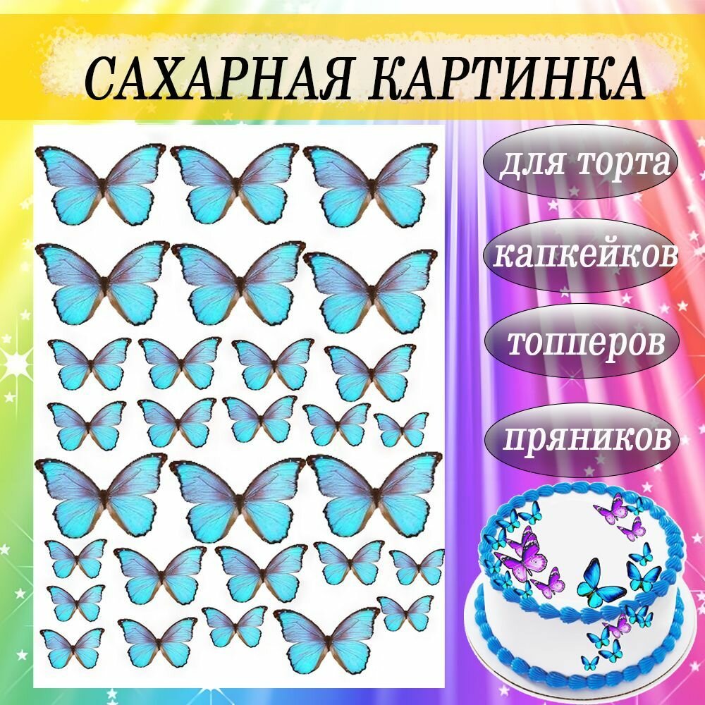 Сахарная картинка Бабочки для торта и пряников съедобная