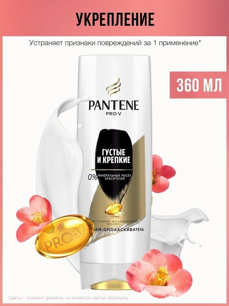 Pantene / Бальзам для волос Густые и Крепкие 360 мл