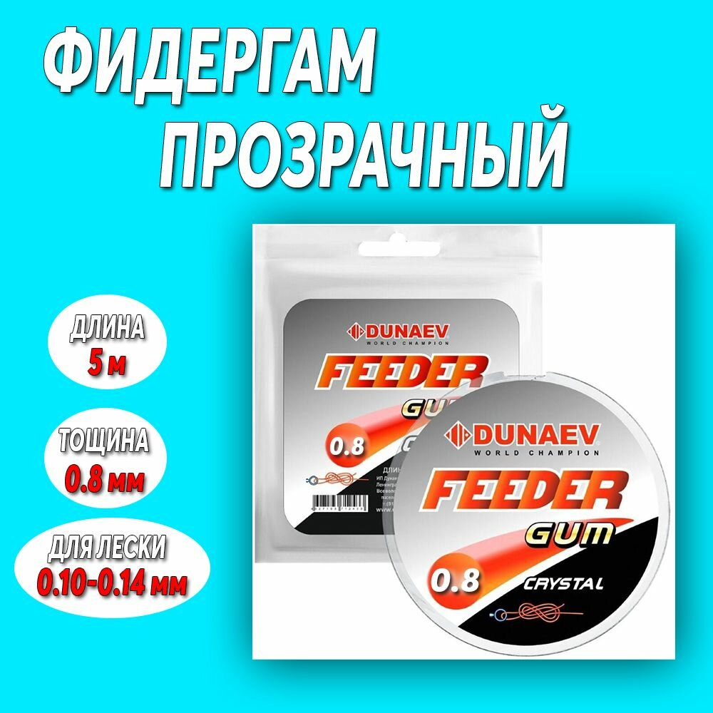 Фидергам Дунаев Dunaev Feeder Gum Clear 0.8мм 5м / Амортизирующая резина для лески