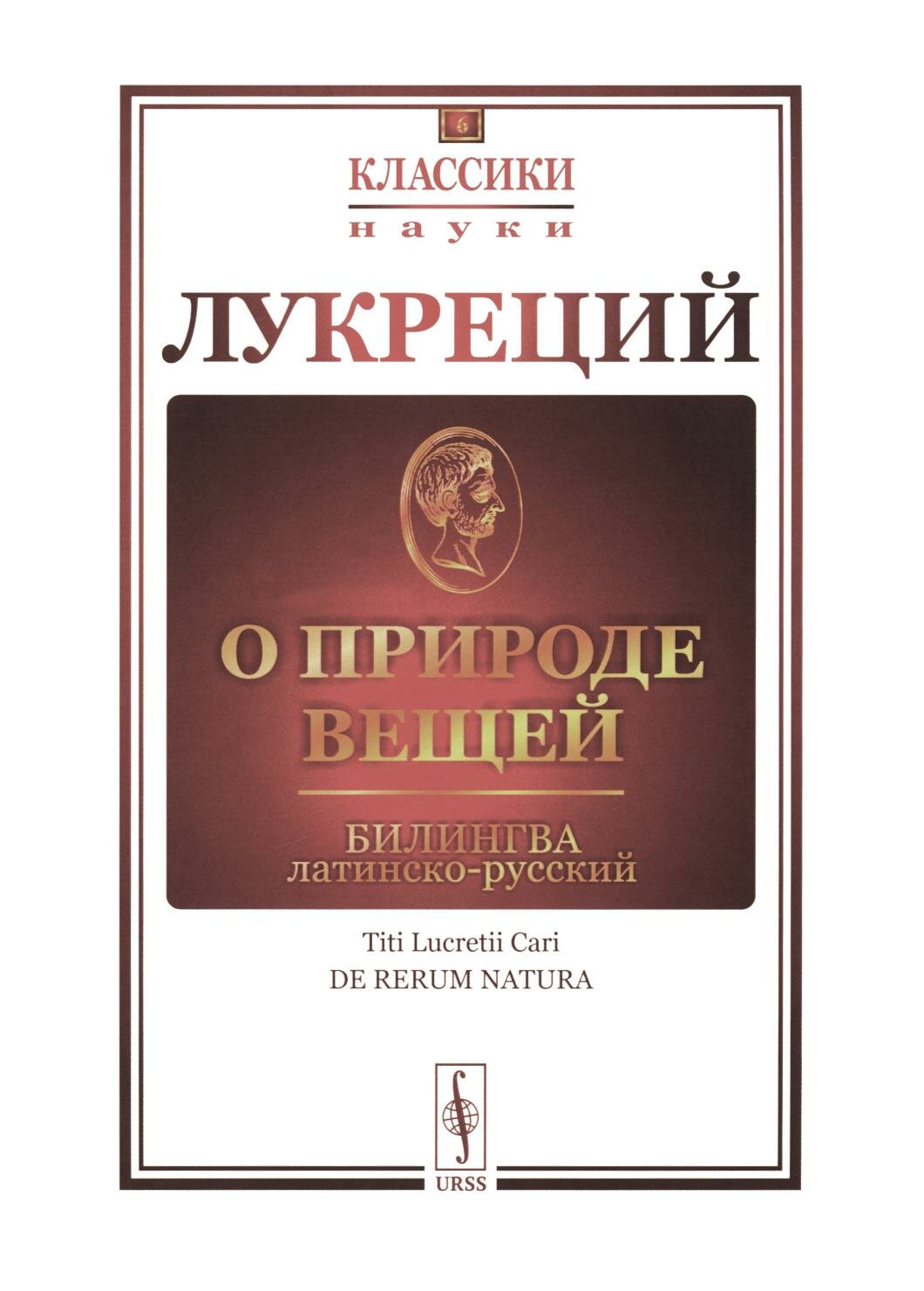 О природе вещей: билингва латинско-русский. Лукреций ленанд