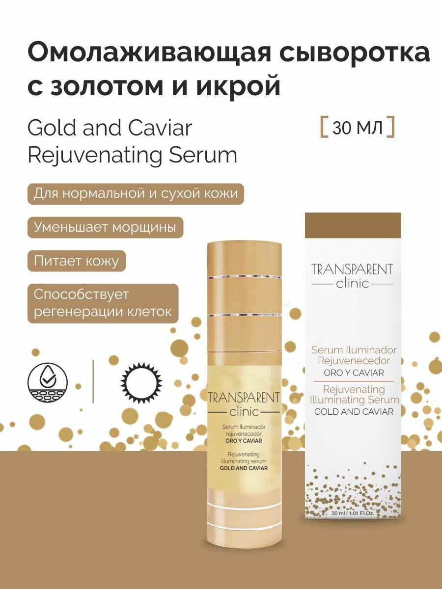 Омолаживающая сыворотка для лица с золотом и икрой