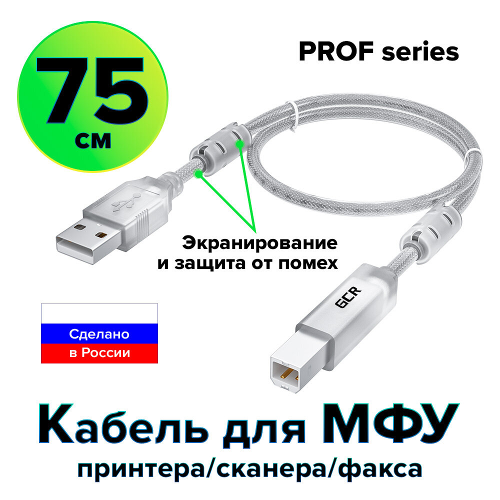 Кабель PROF USB 2.0 AM / BM с ферритовыми кольцами для подключения принтера (GCR-UPC10) прозрачный 0.75м