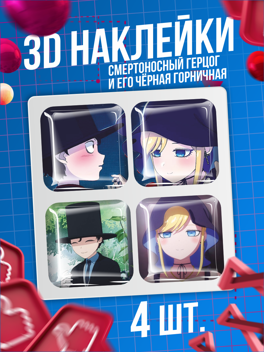 Наклейки на телефон 3D стикеры аниме The Duke of Death and His Maid