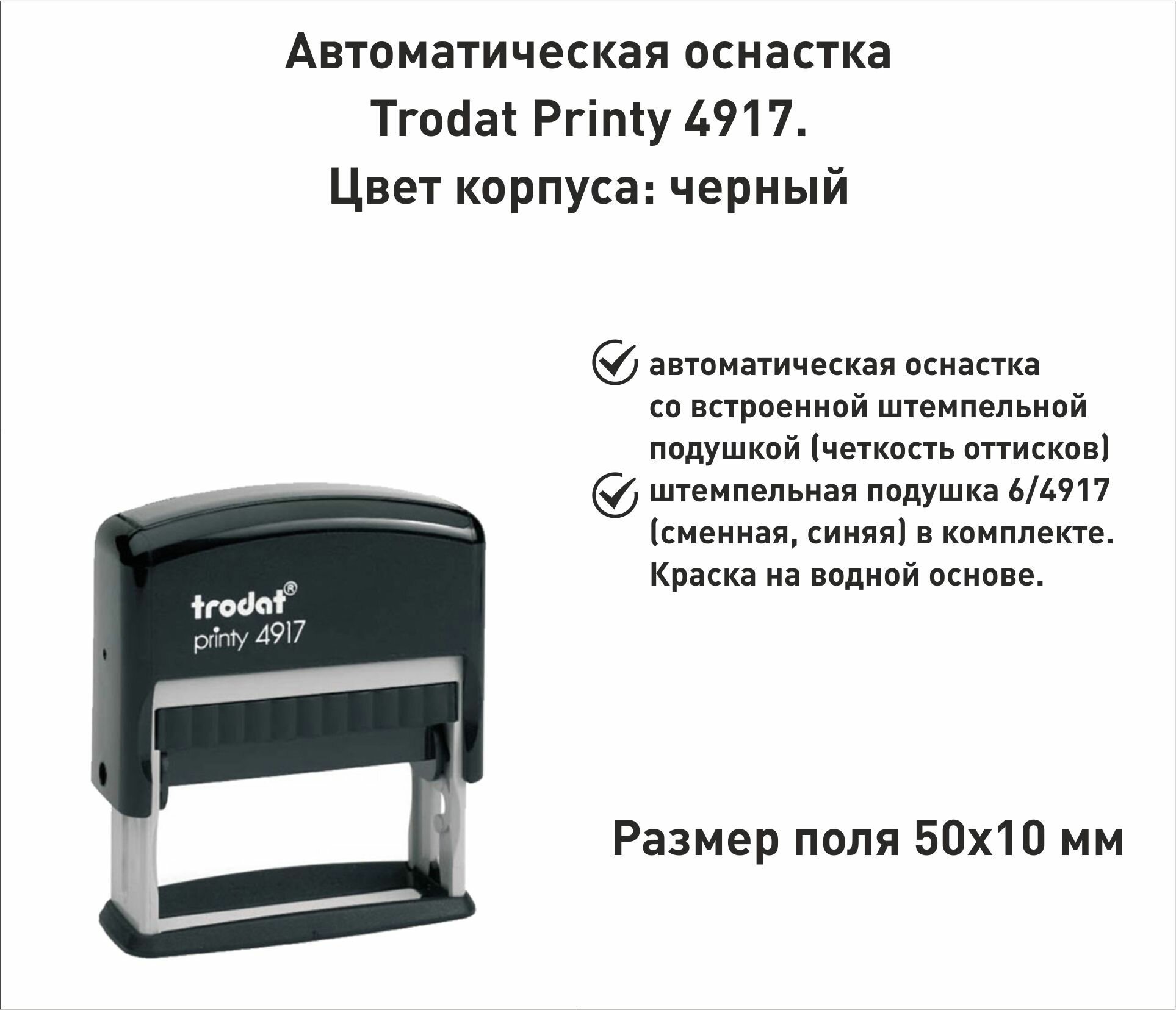 Trodat Printy 4917 PRINTY оснастка для печати 50х10мм, черная
