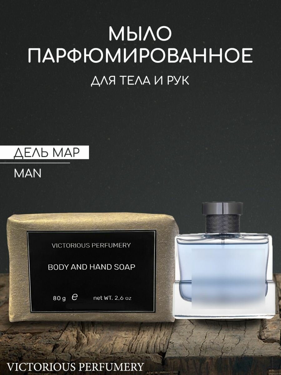Мыло парфюмированное кусковое ручной работы по мотивам Del Mar