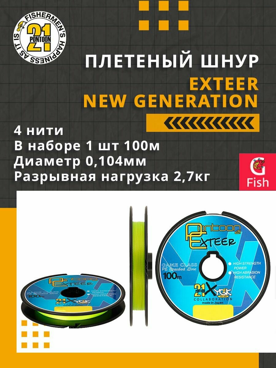 Плетеный шнур для рыбалки Pontoon21 Exteer New Generation 0,104 мм (желтый), размотка - 1 шт 100м, разрывная нагрузка(кг) 2,7, нитей 4
