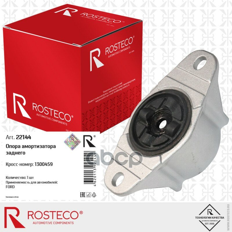 Опора амортизационной стойки Rosteco арт. 22144